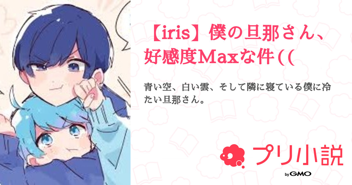【iris】僕の旦那さん、好感度Maxな件(( - 全1話 【連載中】（ 湊惟さんの小説） | 無料スマホ夢小説ならプリ小説 byGMO